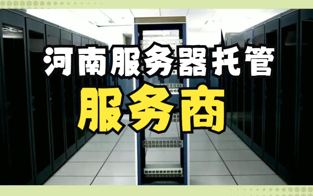 河南服务器托管商-腾佑科技值得您信赖!