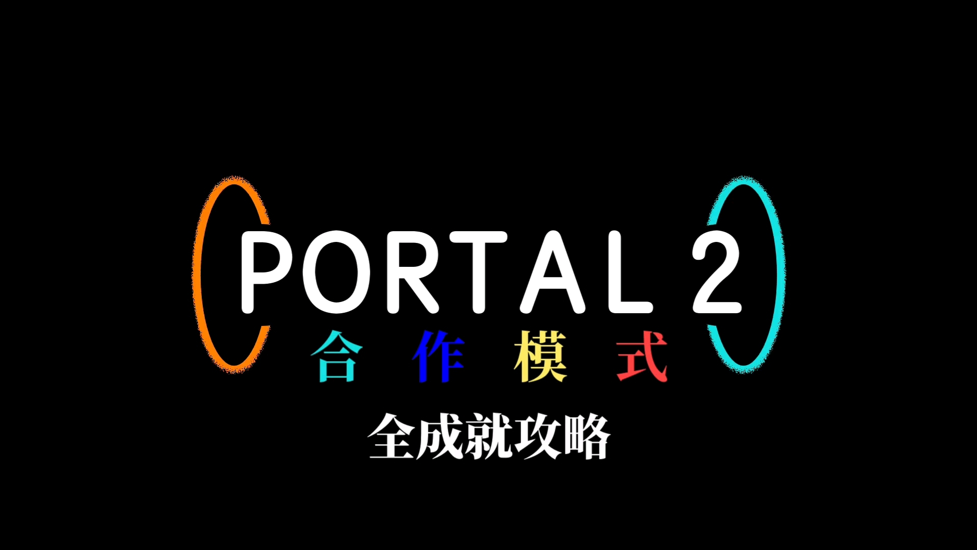 【持续更新】传送门2 双人合作模式 全成就攻略