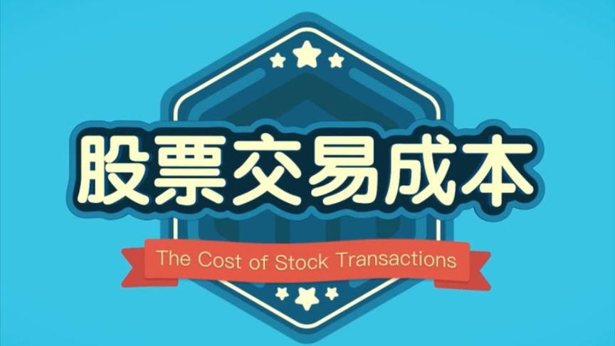 2分钟了解,购买上市公司股票时的交易成本