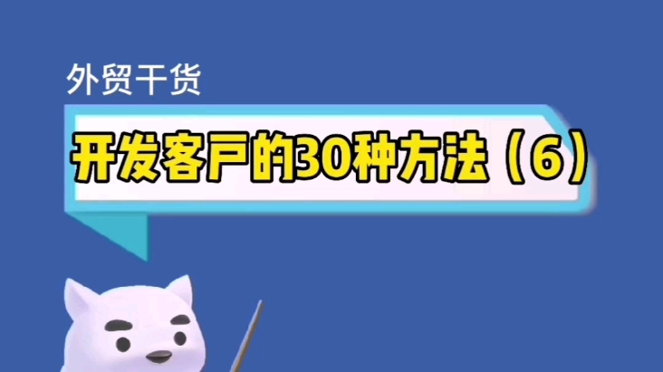 开发客户的30种方法,第六期!