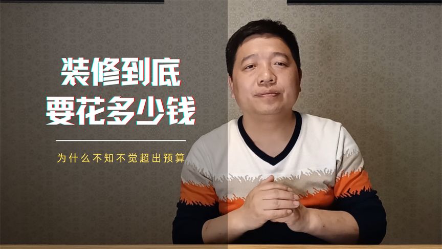 装修到底要花多少钱?是谁说了算?为什么不知不觉超出预算?