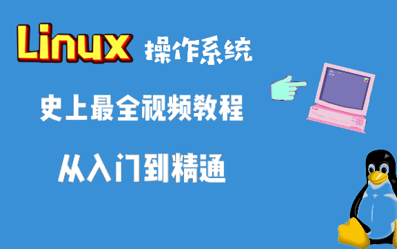 【建议收藏】Linux操作系统史上最全视频教程,离精通只差一个视频