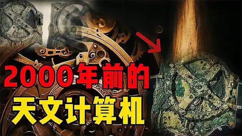 惊现 2000 余年前的 “计算机”?竟能模拟天体轨迹,高科技之谜