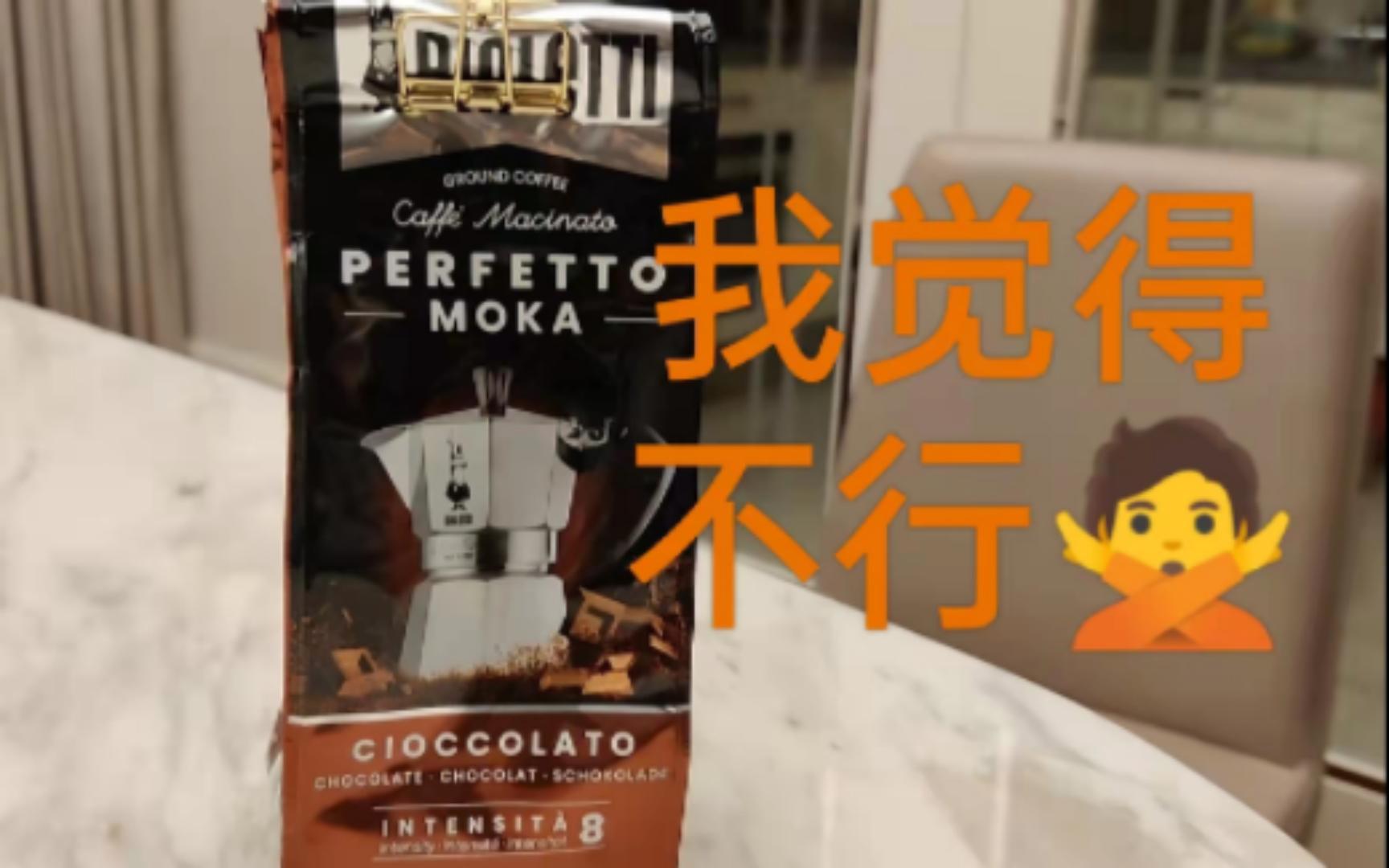 浅浅地吐槽一下比乐蒂的摩卡壶专用咖啡粉