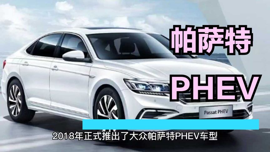 帕萨特PHEV新能源油电混合外观设计还是挺漂亮的,空间也还不错。