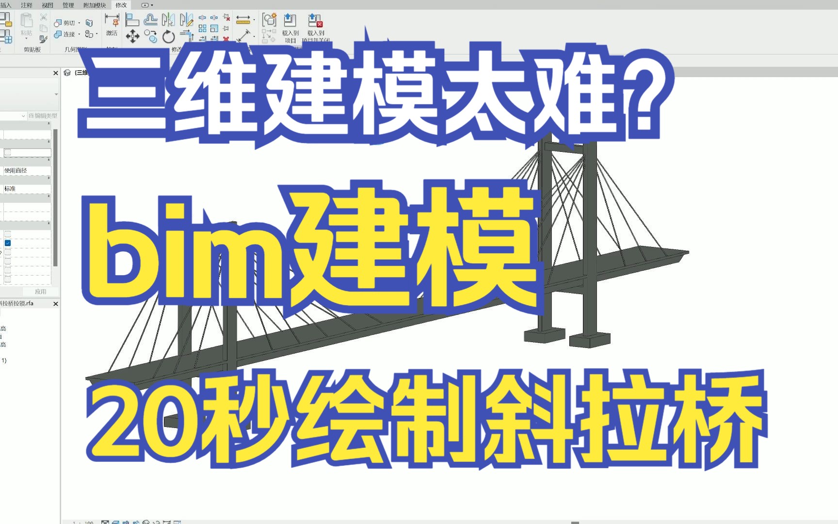 三维建模太难学不会?20秒看斜拉桥建模过程!