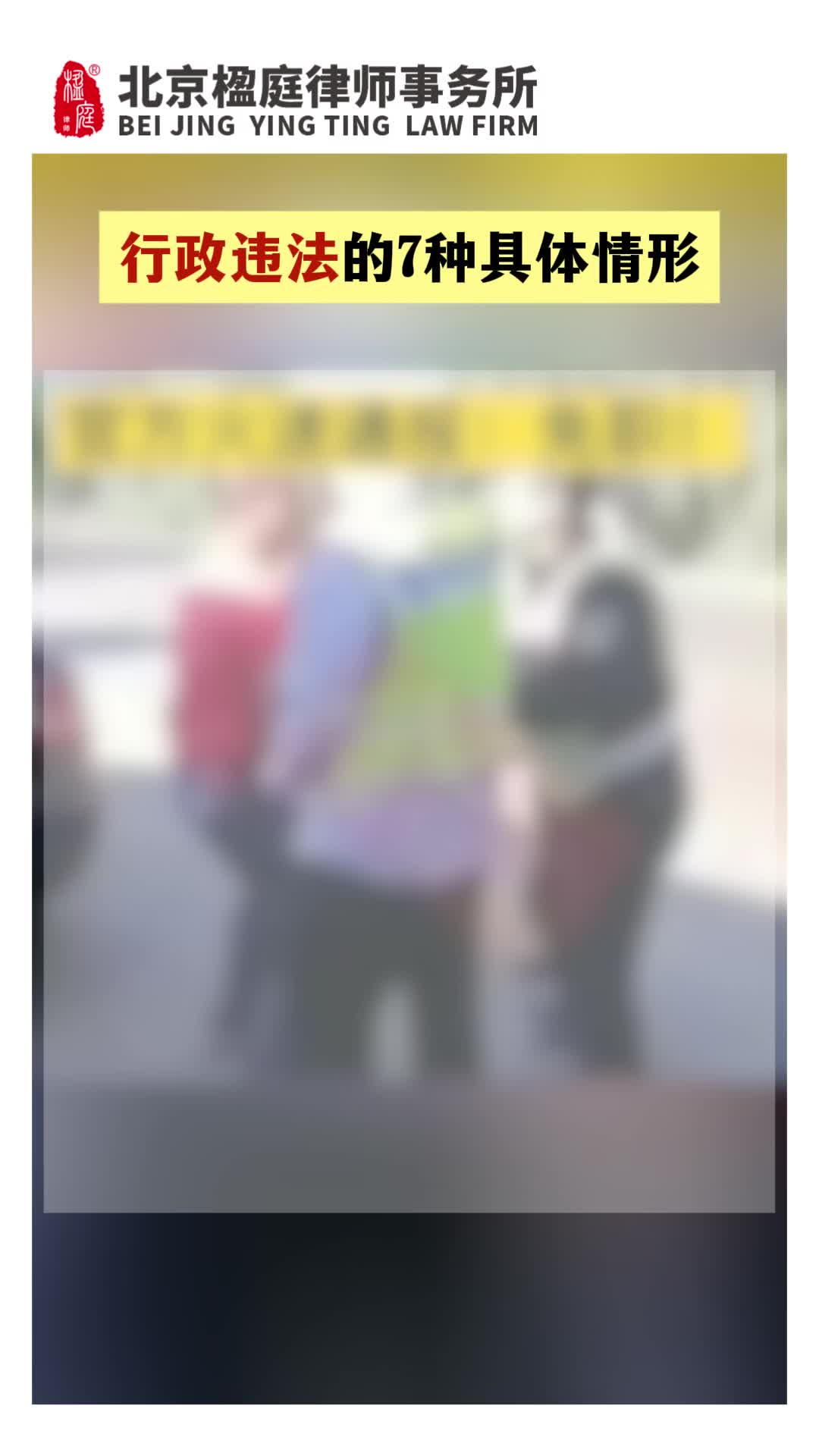 行政违法的7种具体情形 #行政行为违法 #具体情形 #法律 #律师