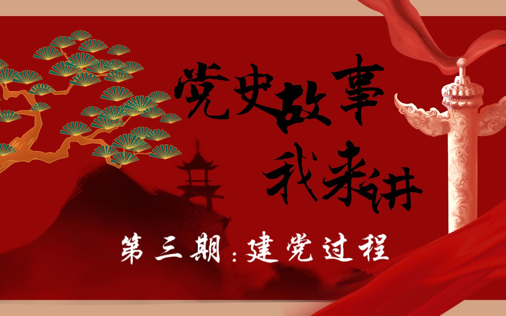 党史故事我来讲第三期:建党过程
