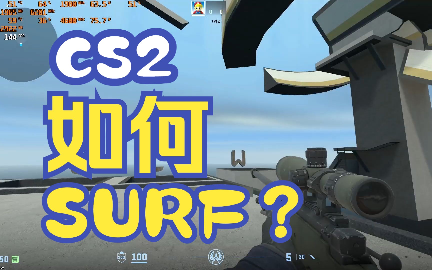 如何在CS2里面surf? 【CS2】【surf】【滑翔】