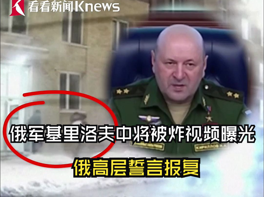 俄军基里洛夫中将被炸视频曝光 俄高层誓言报复