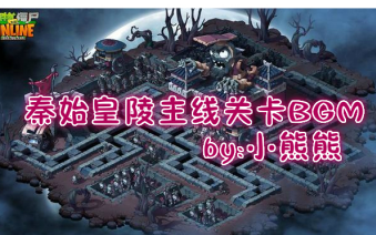 【熊熊BGM】你听过植物大战僵尸秦始皇陵主线关卡音乐么？