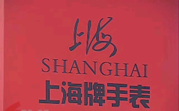 新闻透视:上海手表的前世今生