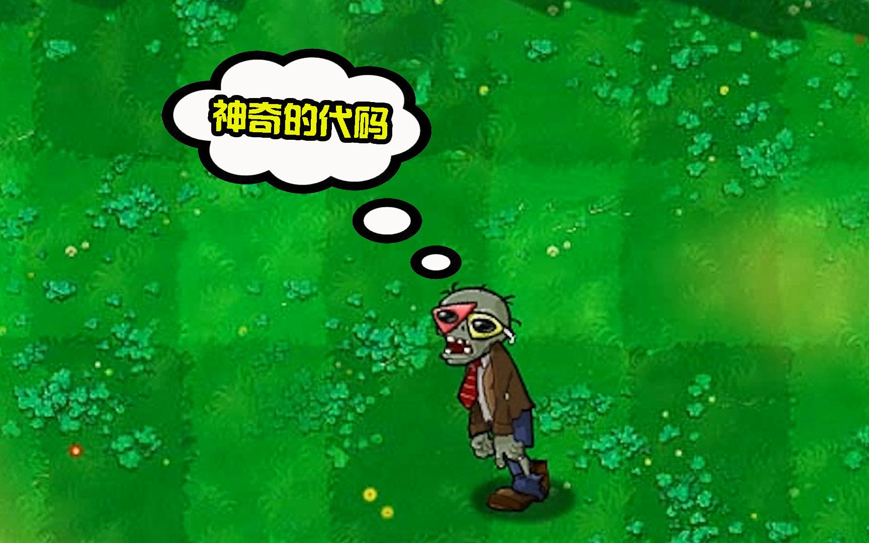 植物大战僵尸:代码篇!