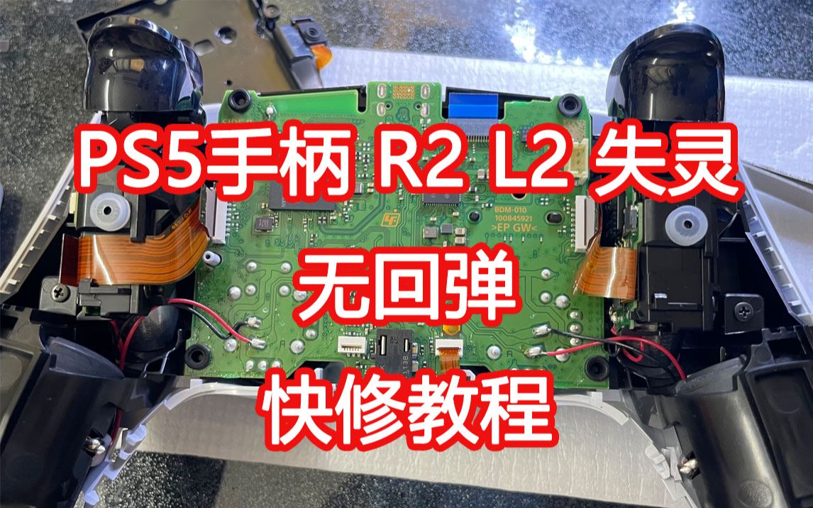 PS5手柄 R2 L2 失灵 无回弹快速维修教程,小白也能轻松上手!