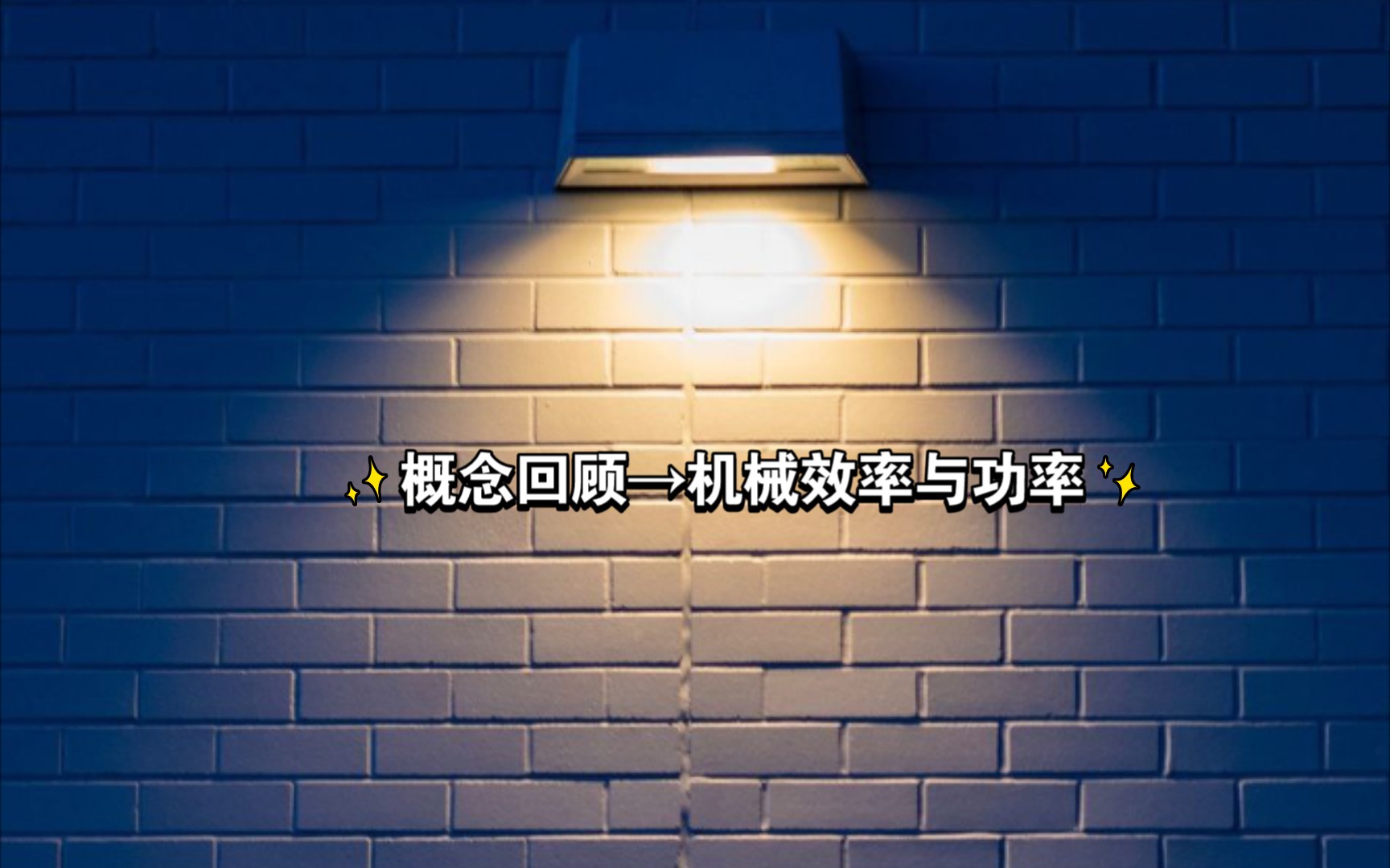 概念回顾♤机械效率与功率