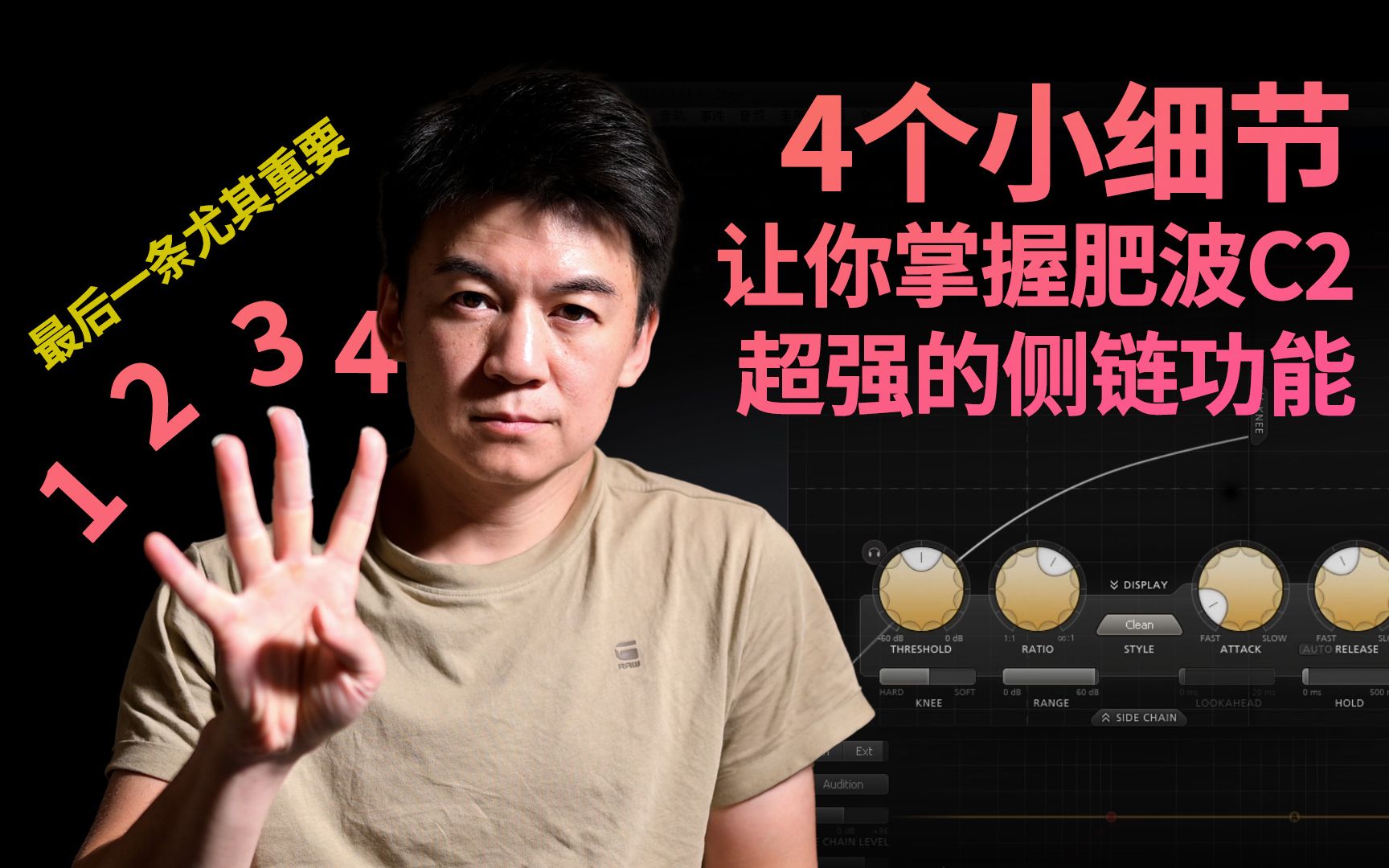 【又谈侧链】4个小细节 让你掌握肥波C2 超强的侧链功能 - 最后一条...