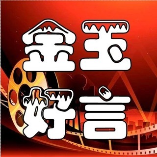 金玉好言 