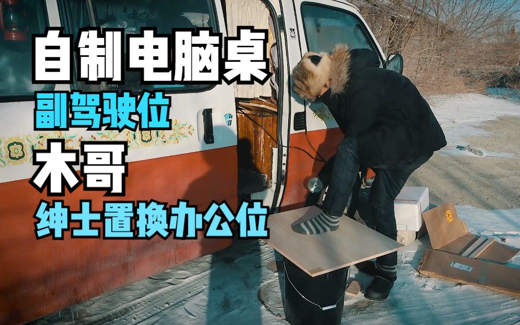 床车副驾驶位自制电脑桌,木哥绅士风度置换办公位,又动手了