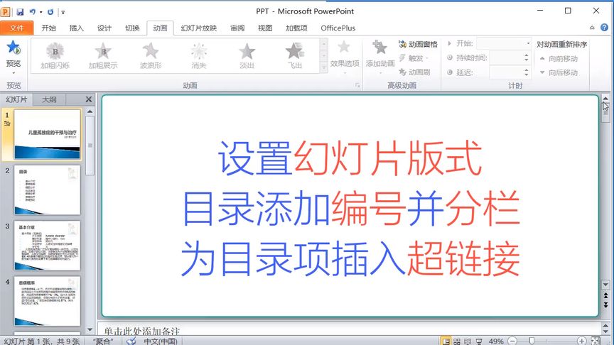 设置幻灯片版式为,目录添加编号并分栏,为目录项插入超链接