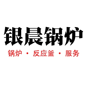 河南银晨锅炉集团 
