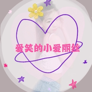 爱笑的小爱丽丝 