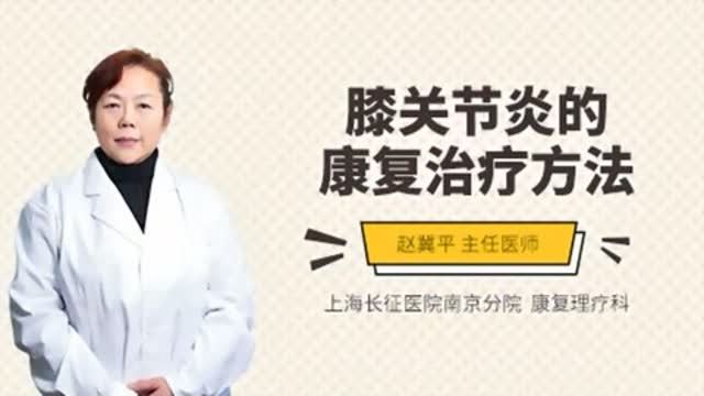 膝关节炎的康复治疗方法