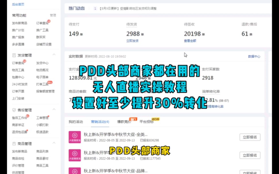 拼多多头部商家都在用的无人直播实操教程设置好至少提升30%转化!