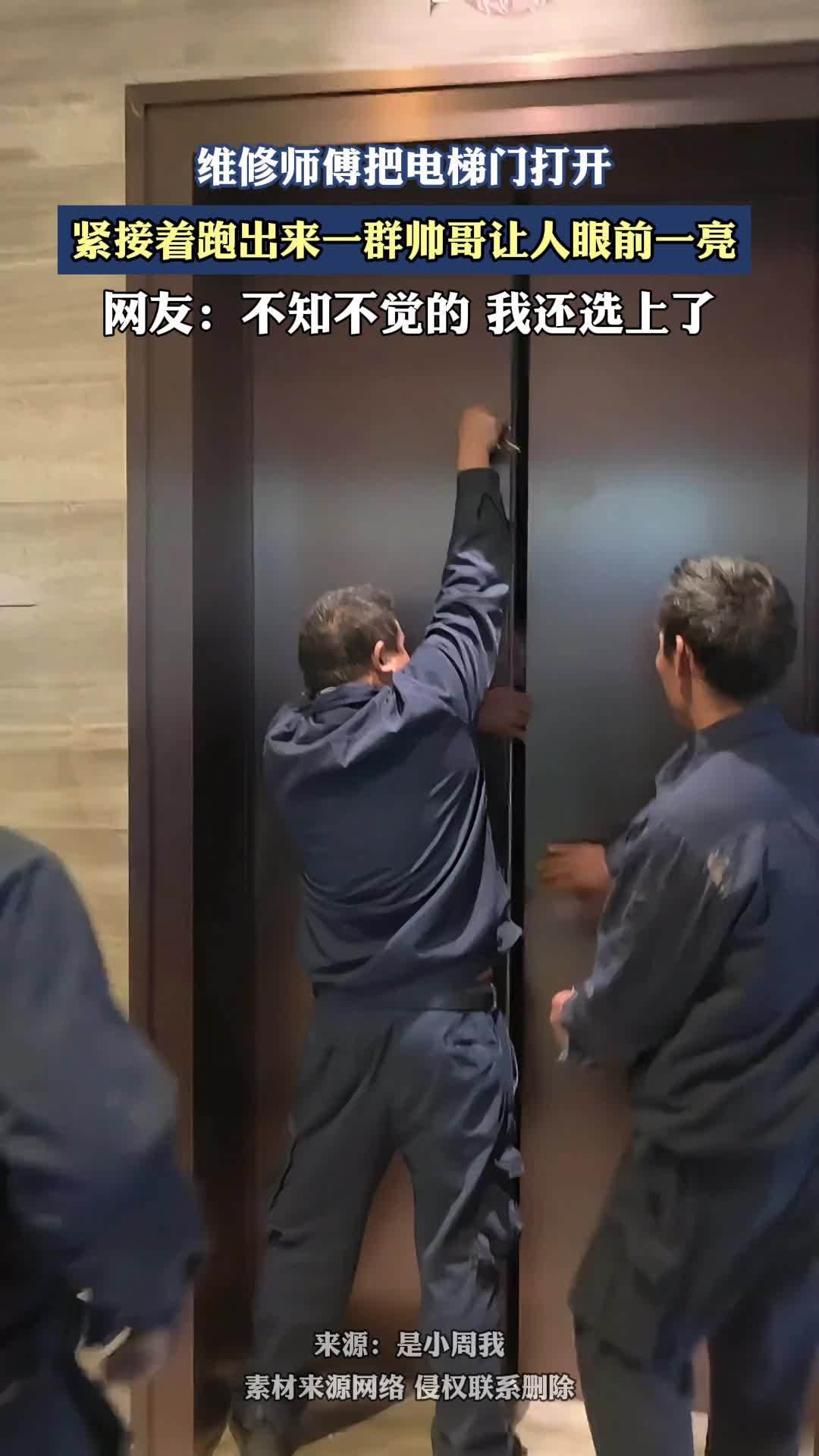维修师傅把电梯门打开,紧接着跑出来一群帅哥让人眼前一亮。