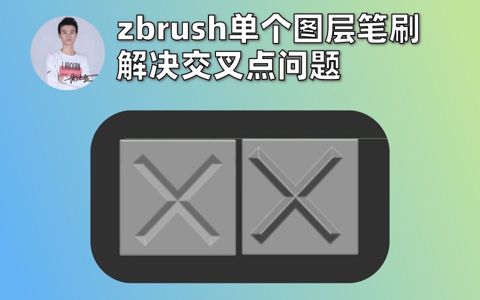 zbrush单个图层笔刷讲解交叉点问题