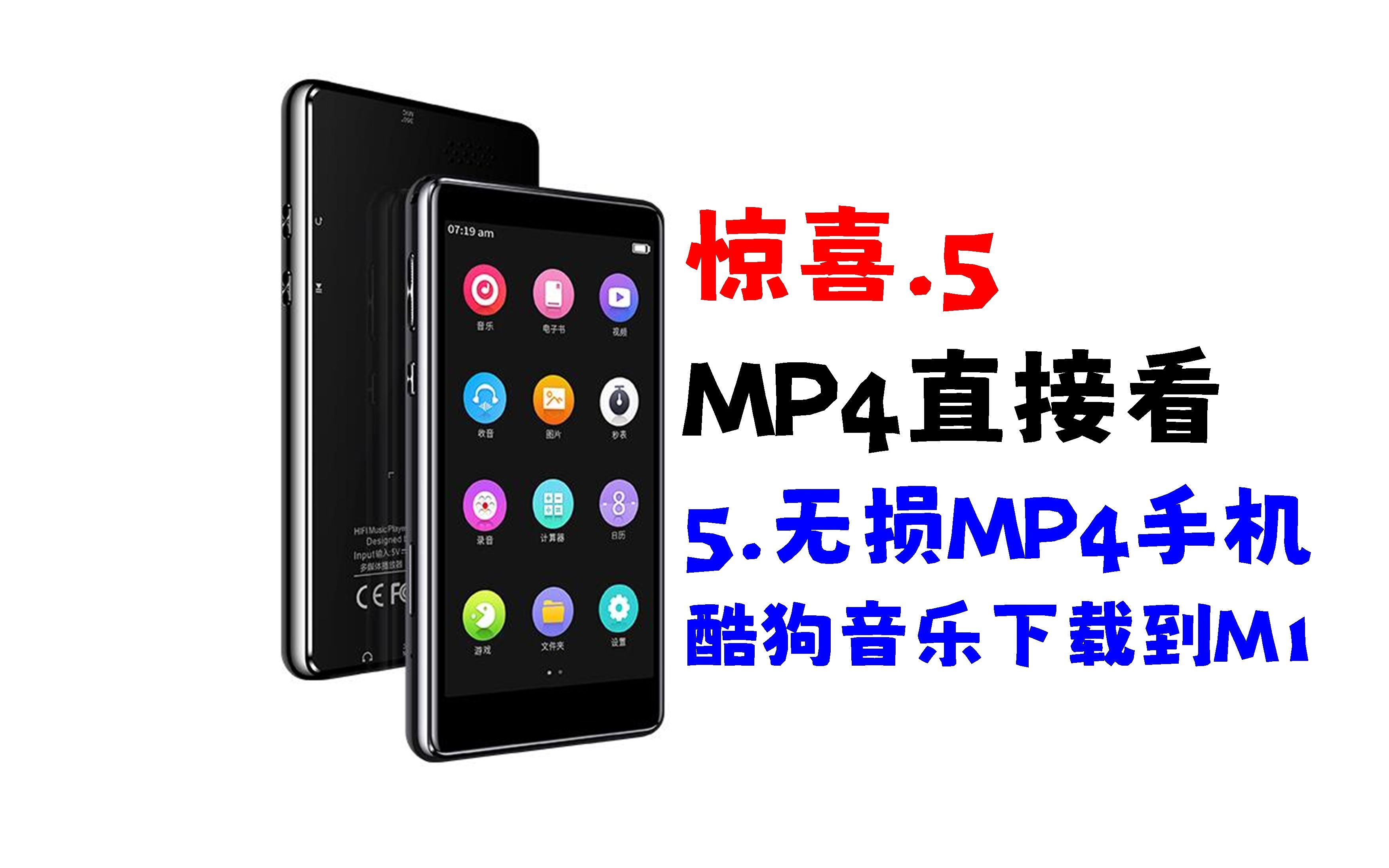 MP4直接看5.无损MP4手机酷狗音乐下载到M1视频无须转换电影直接看