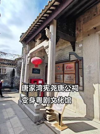 古为今用珠海唐家湾著名清代祠堂宪尧唐公祠变身为粤剧文化馆#古建筑