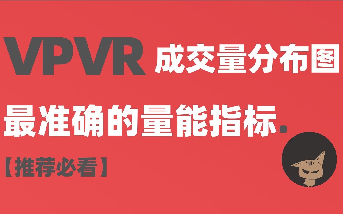 【强烈推荐】成交量分布图VPVR使用手册,公认最强的量能指标,交易...