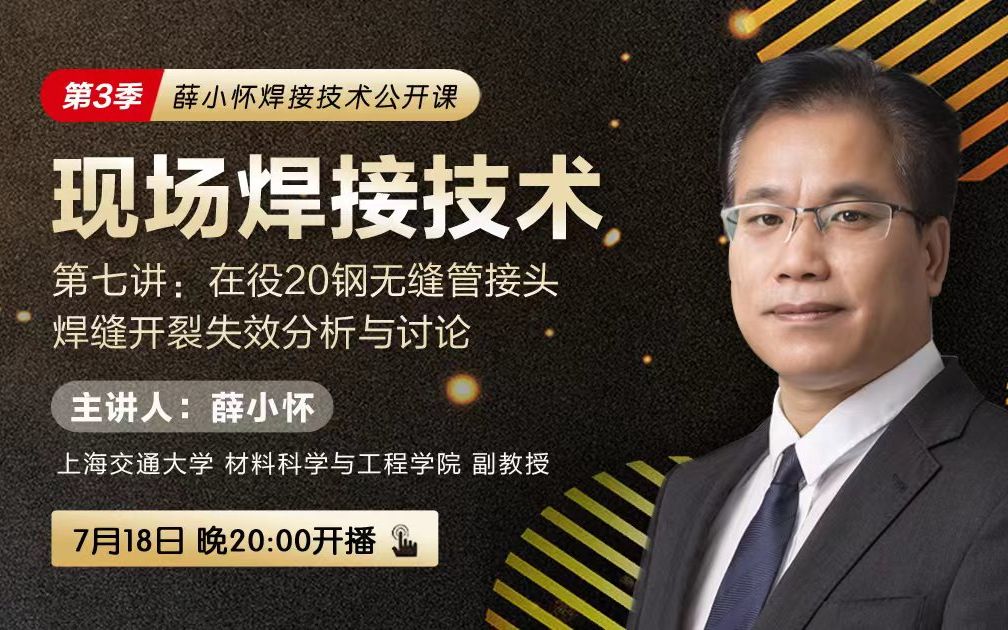 ...交通大学薛小怀焊接技术公开课 第3季|现场焊接技术 在役20钢无缝管...