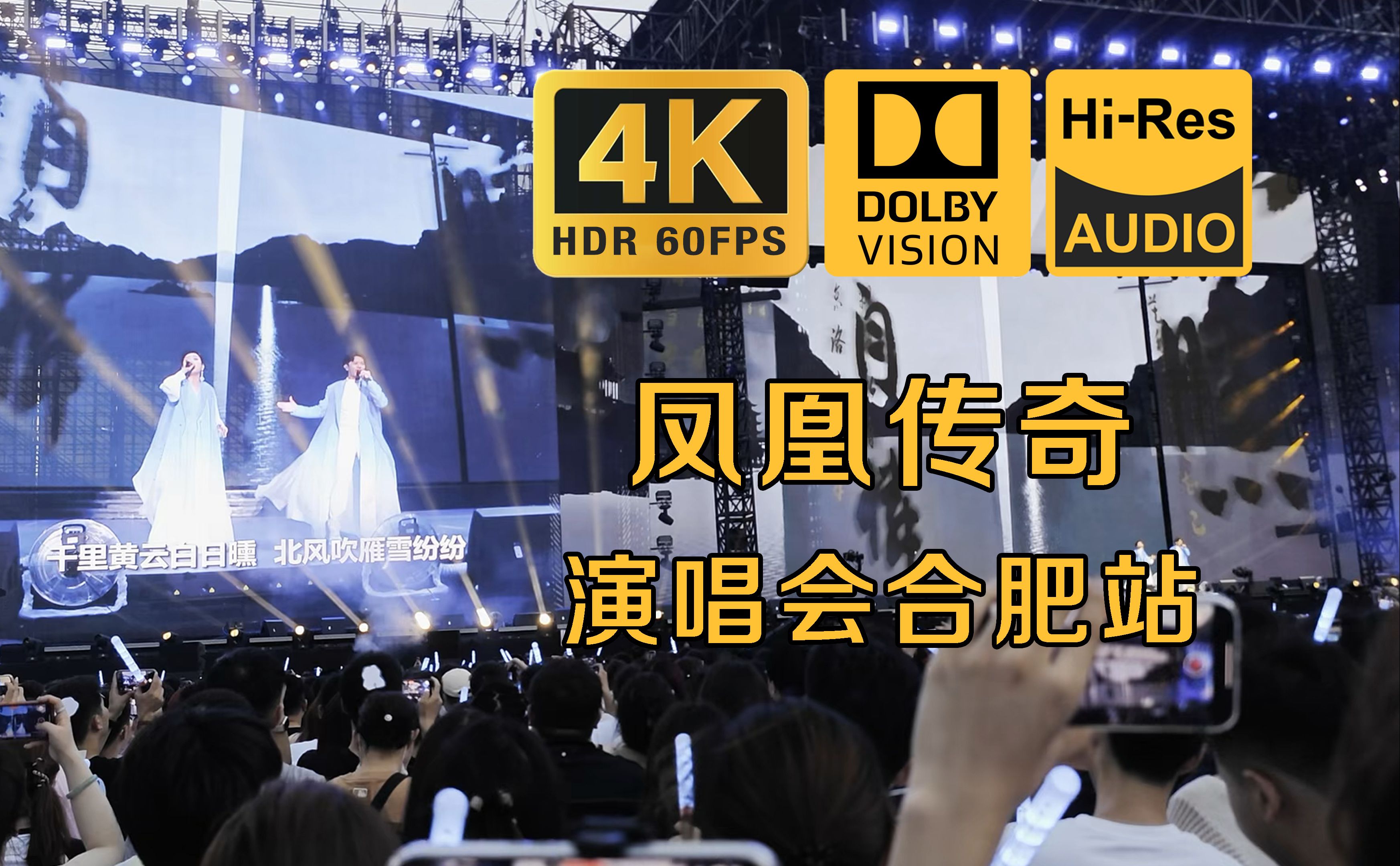 【顶级音质】【杜比视界】凤凰传奇演唱会合肥站第二日全场 ...