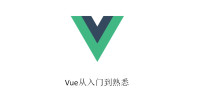Vue从入门到熟悉——(Vue实战)自定义表格02
