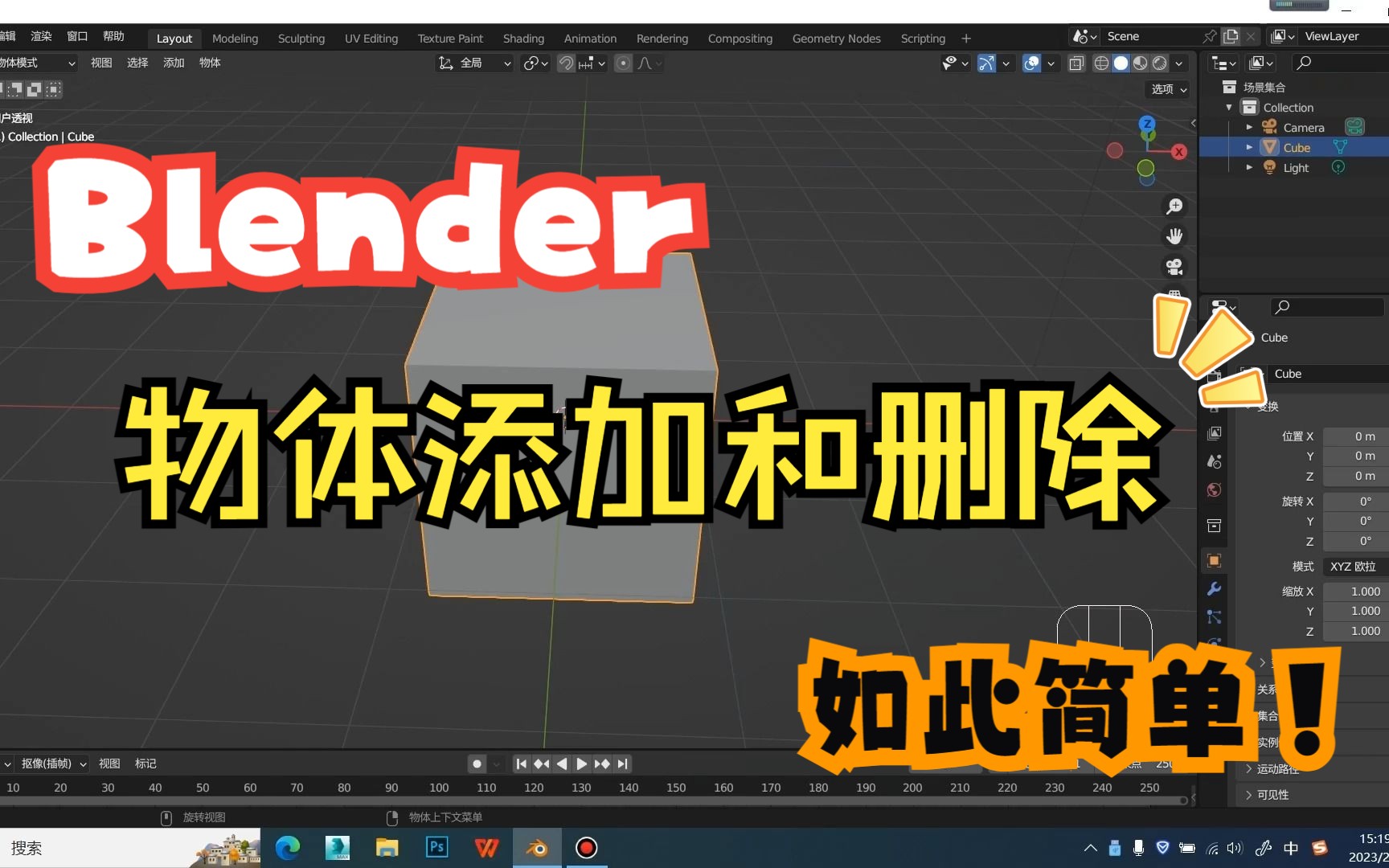 【Blender基础教程】物体添加和删除