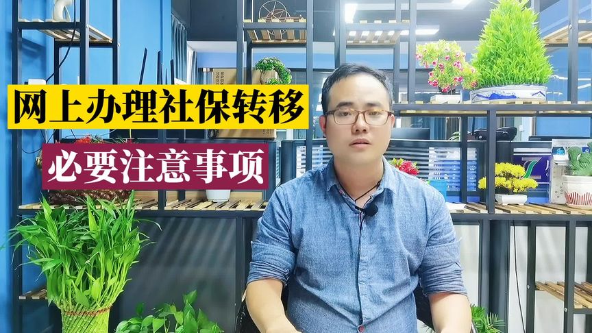 网上办理社保转移,不注意这些因素,可能无法办理成功