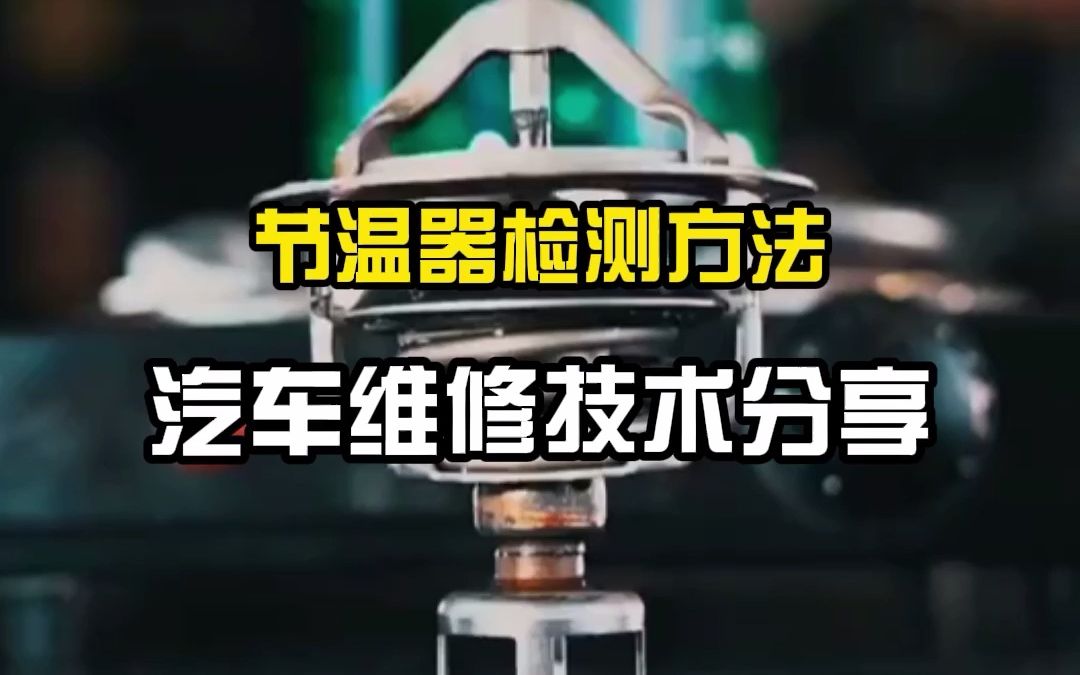 节温器检测方法 汽车维修技术分享