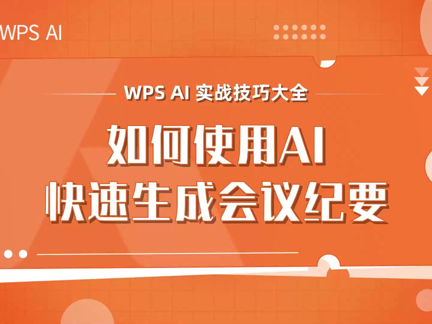 提升工作效率神器!看WPS AI如何快速生成精准会议纪要!