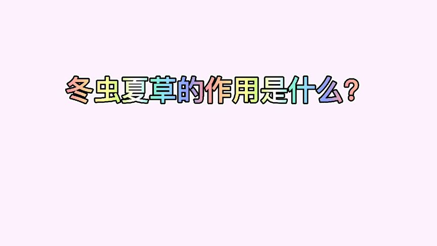 冬虫夏草的作用是什么?