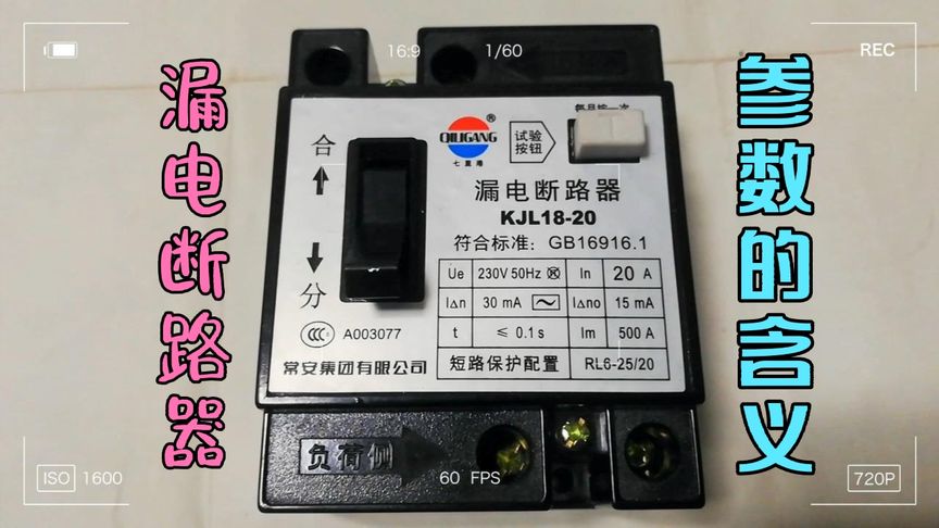 理工男分析,漏电断路器参数的含义。看懂了其实挺简单