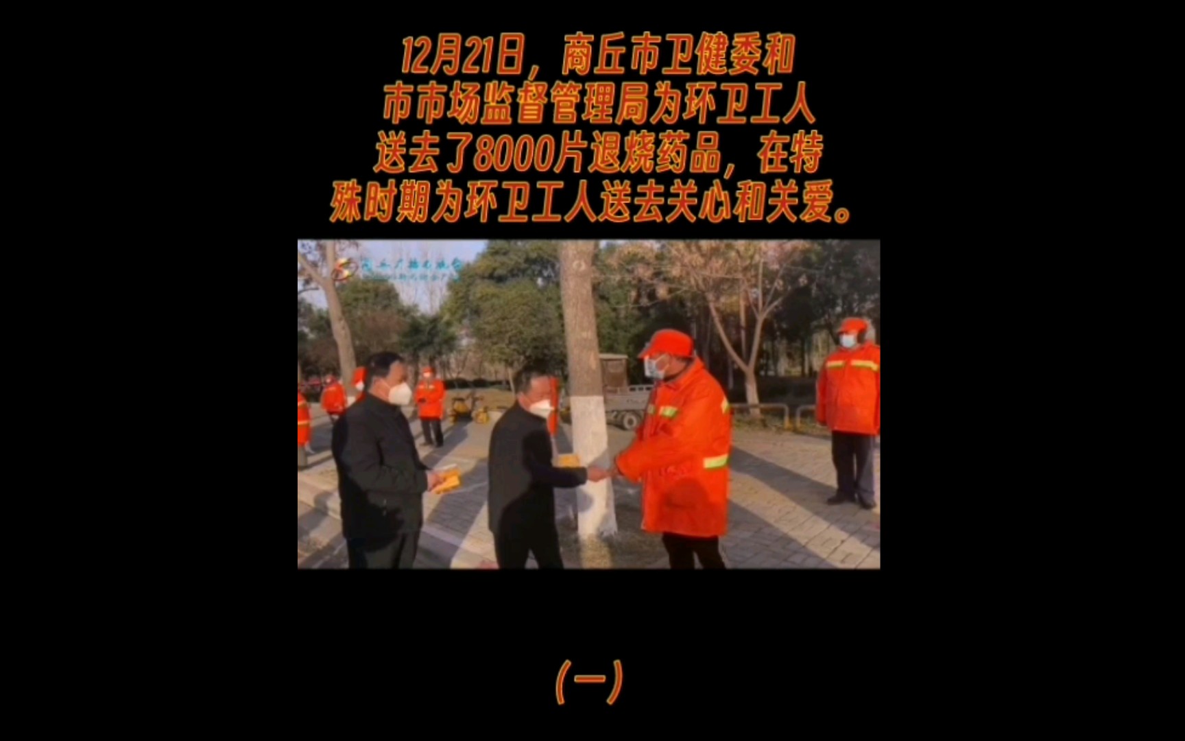 ...送去了8000片退烧药品,在特殊时期为环卫工人送去关心和关爱。(一)