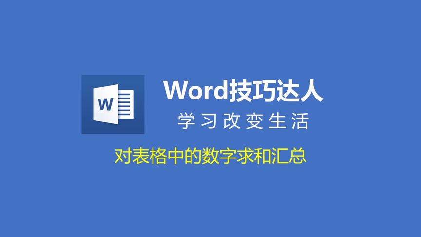 【Word】表格中的数字求和汇总,Word也有函数来帮忙!
