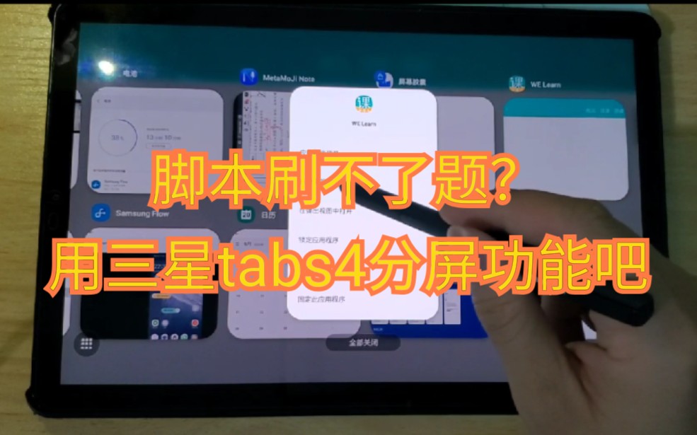 随行课堂用不了电脑脚本,那就用三星平板分屏来刷题吧!
