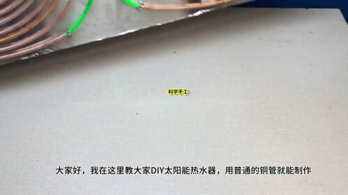 我再也不用买电了,如何用PVC管和铜盘管直接制造热水