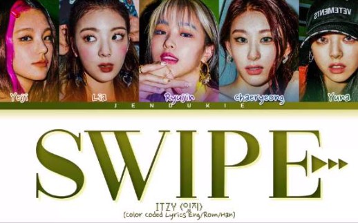 【ITZY】新专副主打《SWIPE》歌词版