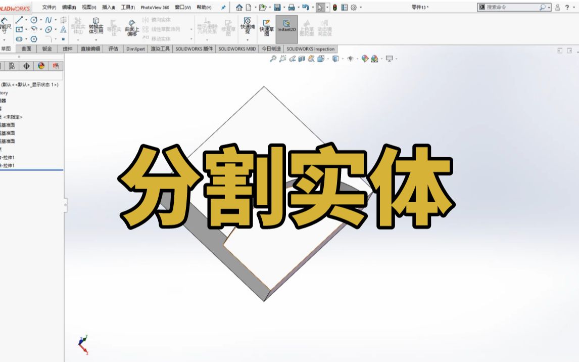 SOLIDWORKS软件 ——怎么分割实体