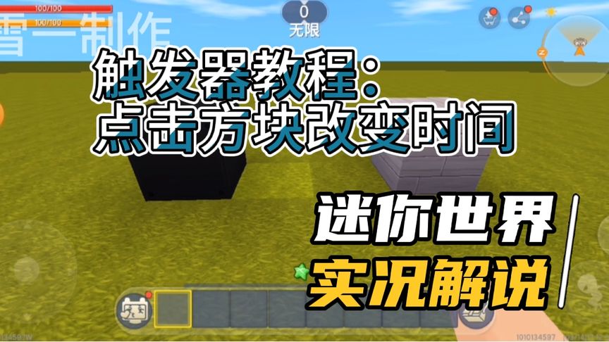 迷你世界触发器教程:点击方块改变时间