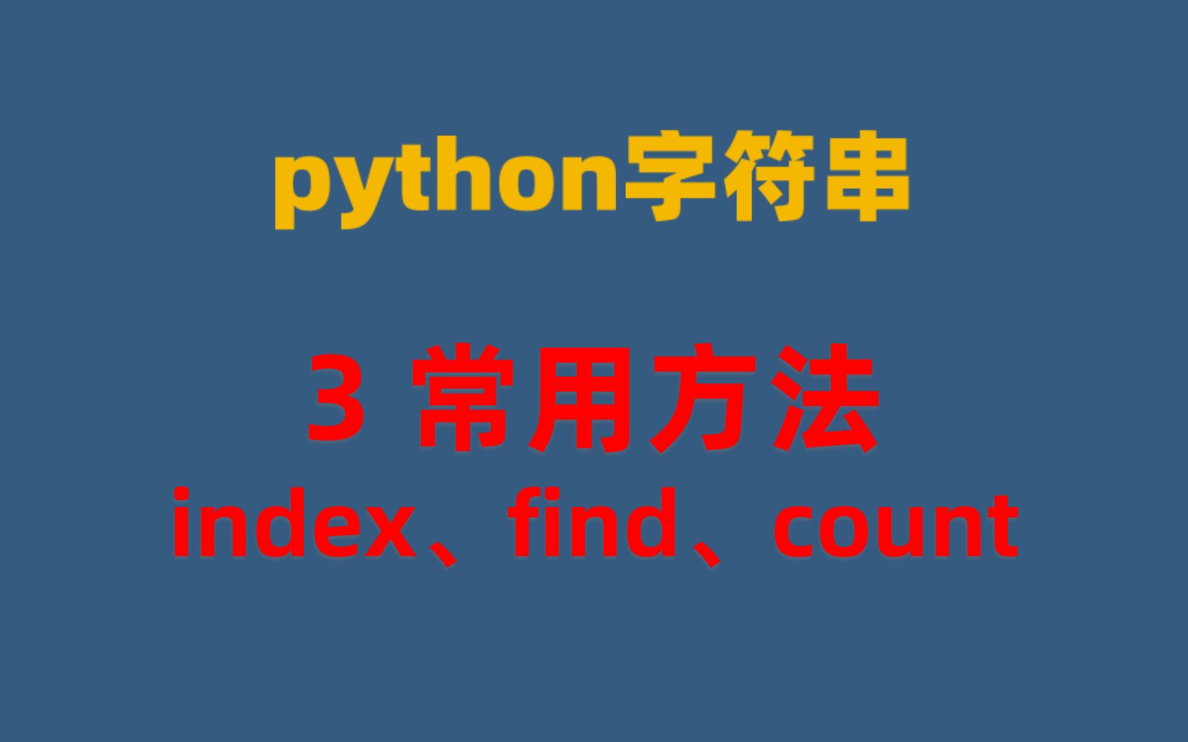 Python字符串-03常用方法index、find和count