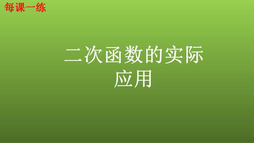 二次函数的实际应用 - 典型题第八道-增长率问题